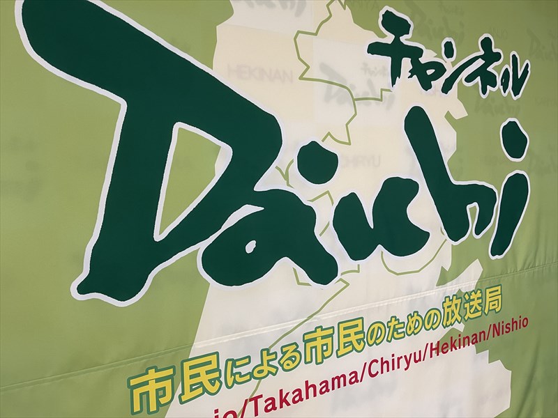市民放送局チャンネルDaichi 11月号審査会でした | 三州瓦の神清 愛知で創業150年超。地震や台風に強い防災瓦・軽量瓦・天窓・雨漏・リフォームなど屋根のことならなんでもご相談ください。
