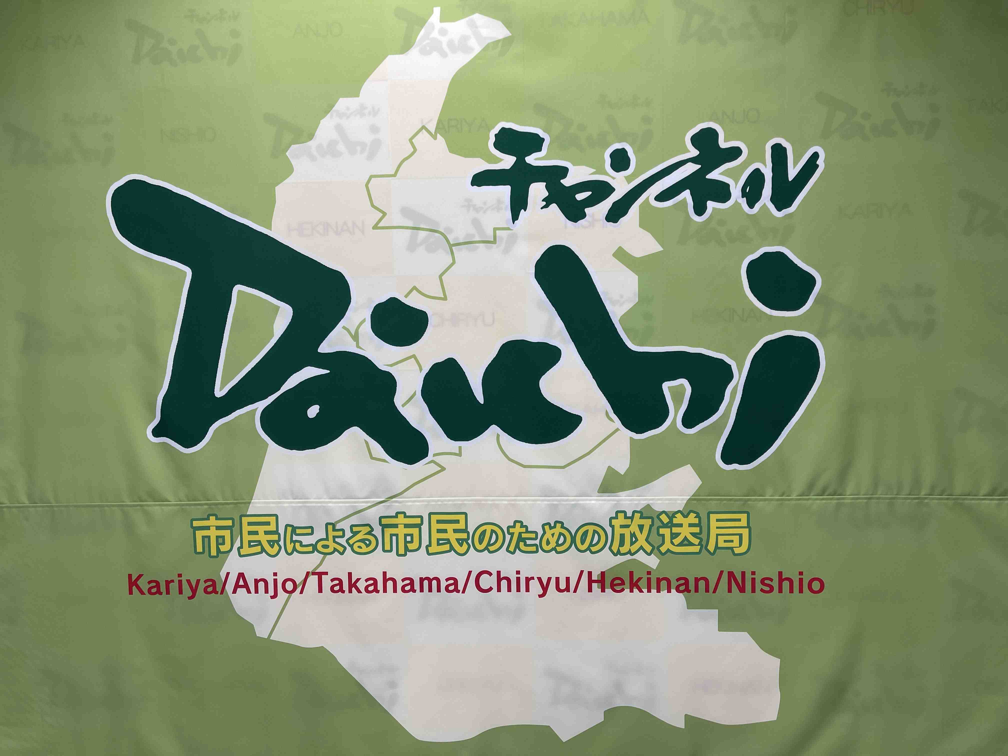 市民放送局チャンネルDaichi 12月号の考査会でしたよ | 三州瓦の神清 愛知で創業150年超。地震や台風に強い防災瓦・軽量瓦・天窓・雨漏・リフォームなど屋根のことならなんでもご相談ください。