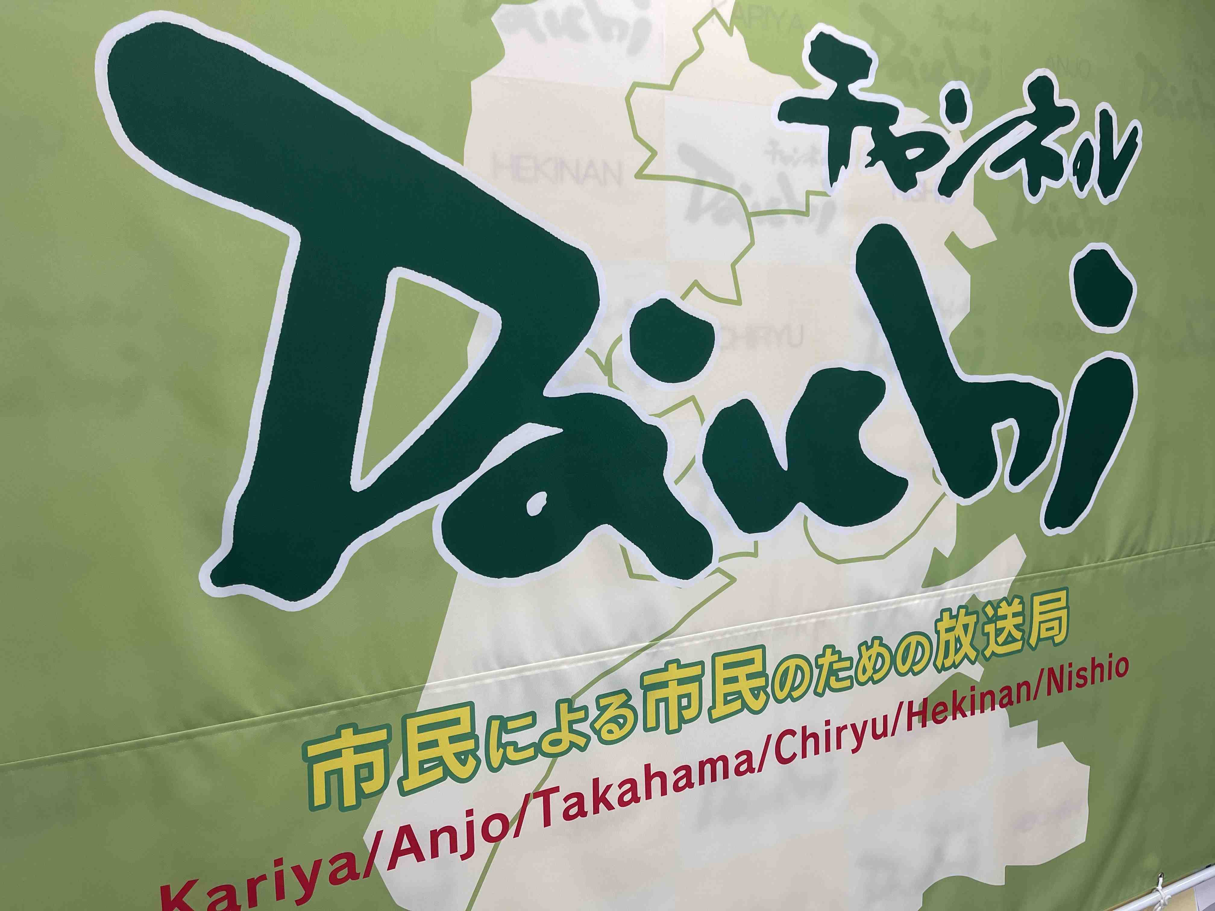 市民放送局チャンネルDaichi 12月号審査会でした | 三州瓦の神清 愛知で創業150年超。地震や台風に強い防災瓦・軽量瓦・天窓・雨漏・リフォームなど屋根のことならなんでもご相談ください。
