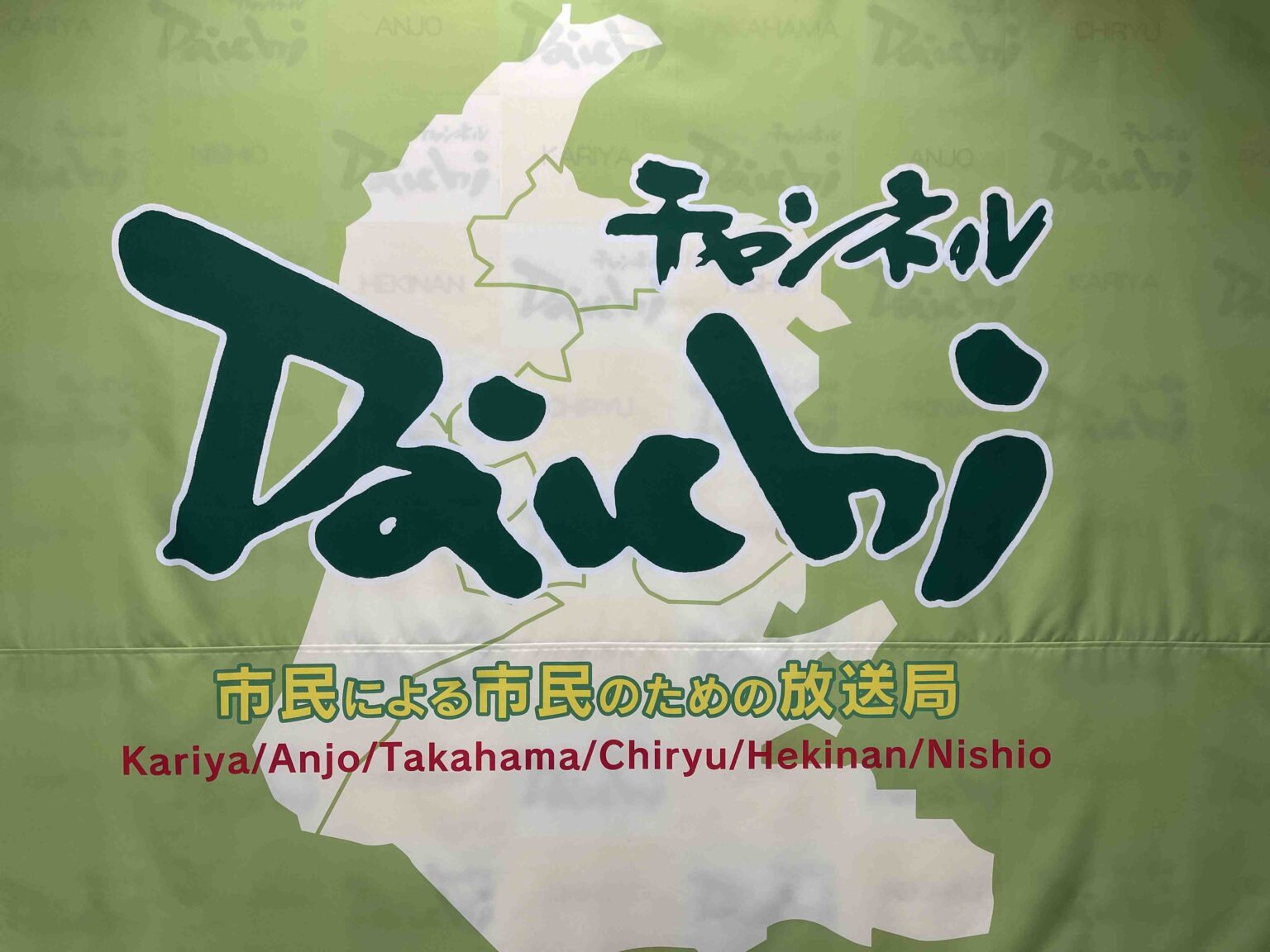 チャンネルDaichi 11月度理事会に参加しましたよ | 三州瓦の神清 愛知で創業150年超。地震や台風に強い防災瓦・軽量瓦・天窓・雨漏・リフォームなど屋根のことならなんでもご相談ください。